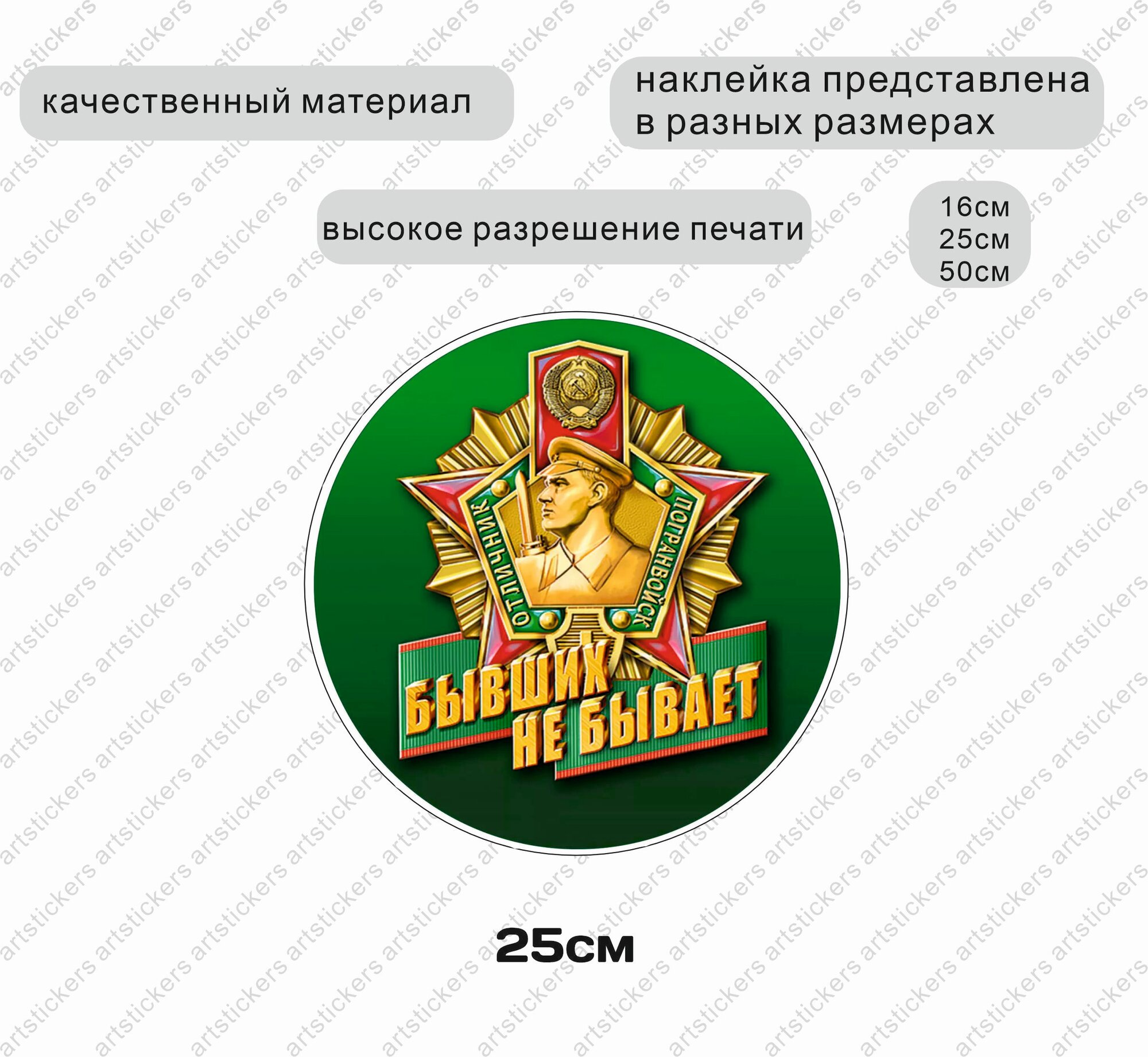 Наклейка "Пограничные войска" бывших не бывает, наружная, размер 25х25см, вырезана по контуру