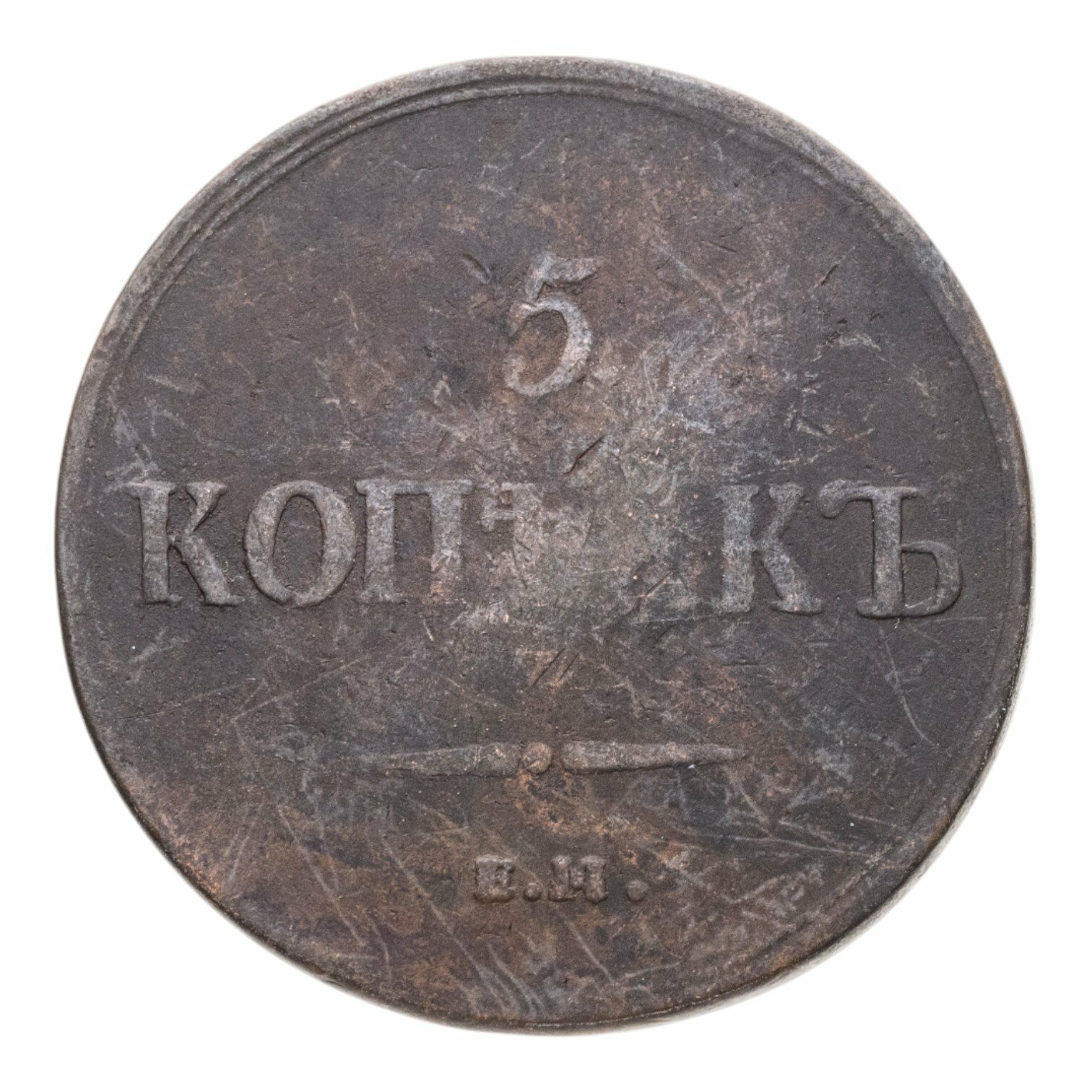 5 копеек 1837 ЕМ-КТ, Медь, в сохранности F-VF