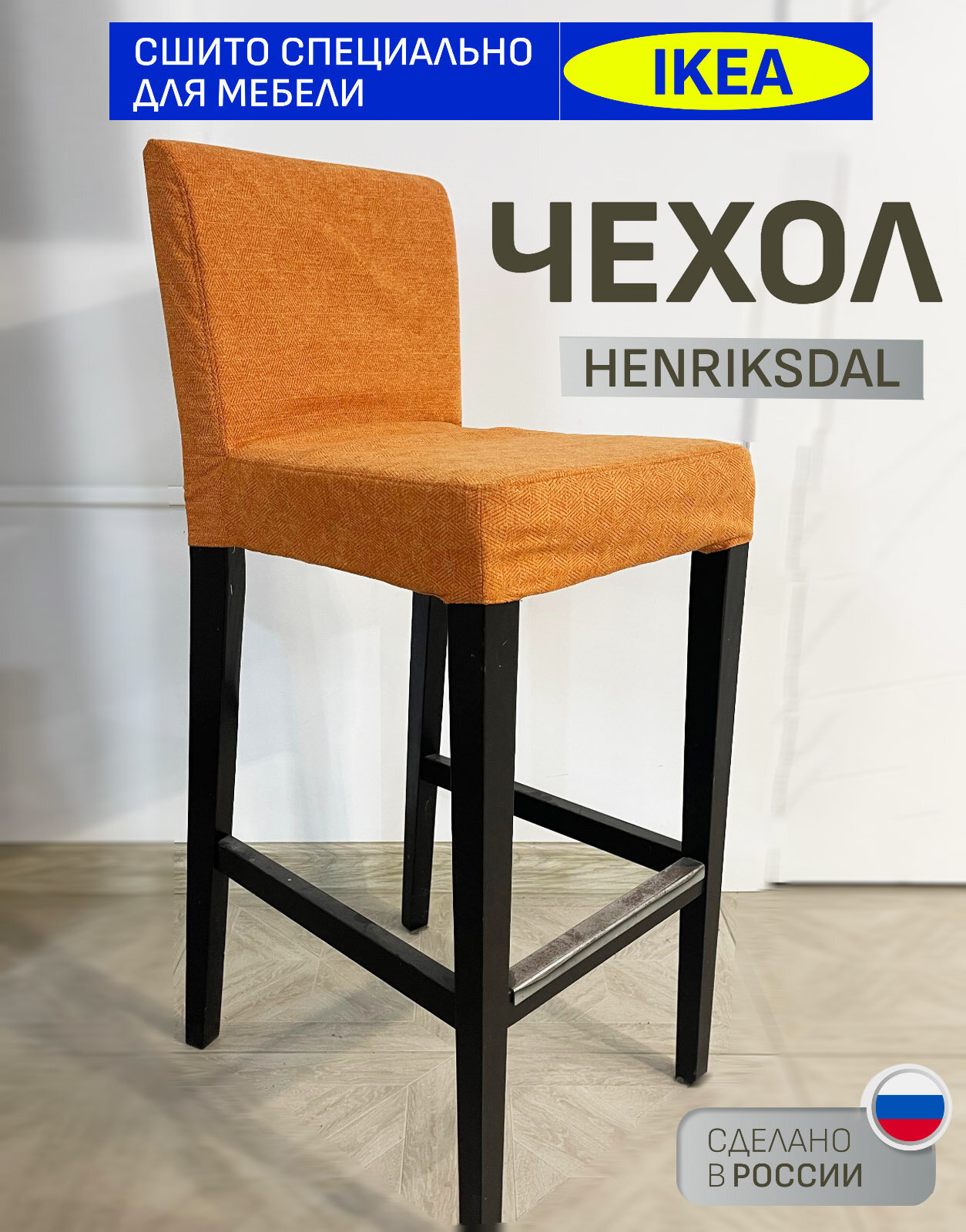 Чехол для барного стула Хенриксдаль (Henriksdal IKEA)