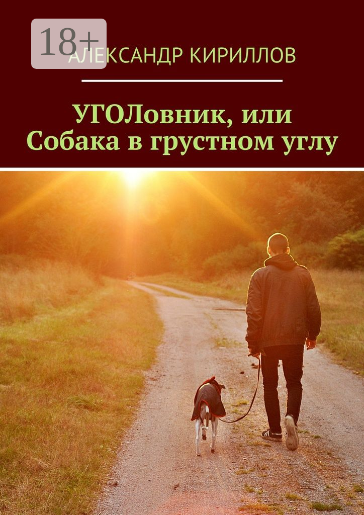 Уголовник, или Собака в грустном углу
