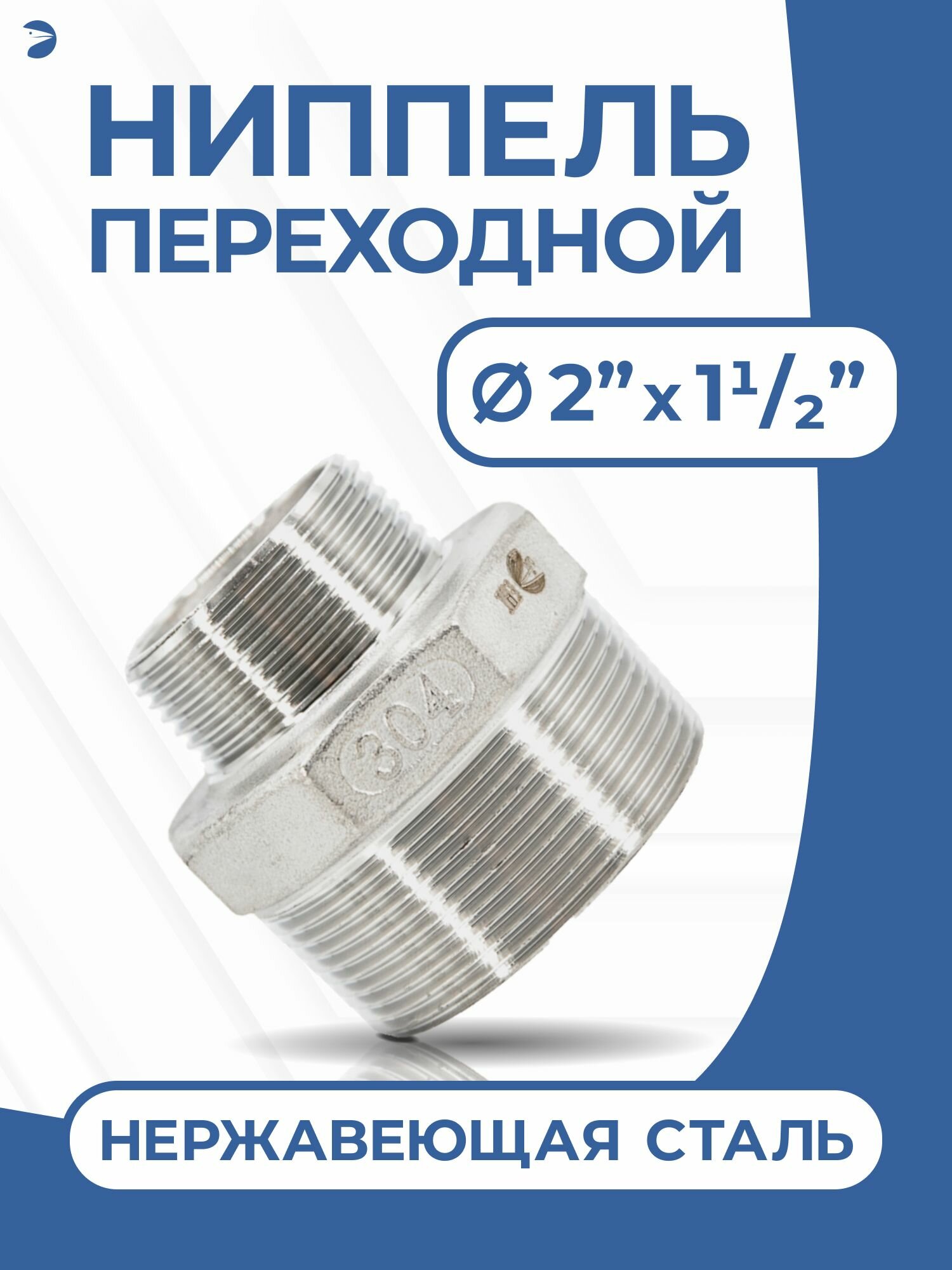 Newkey Ниппель переходной резьбовой, ДУ 50х40 ( 2" х 1 1/2" дюйма), нержавеющий AISI 304