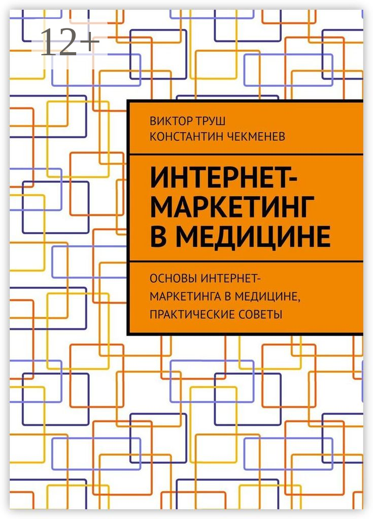 Интернет-маркетинг в медицине