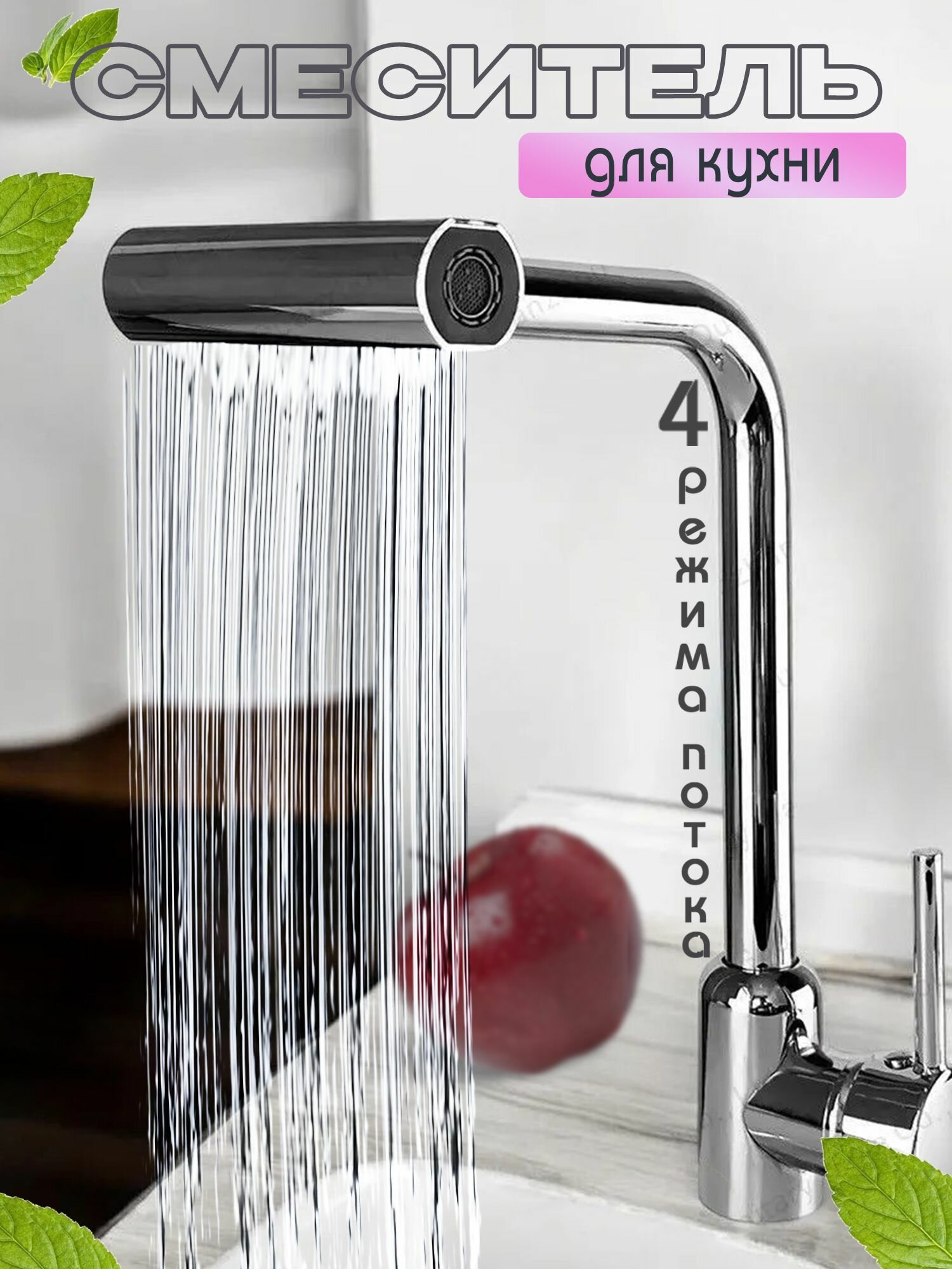 Смеситель кухонный для мойки, однорычажный, хром, 4 режима потока воды