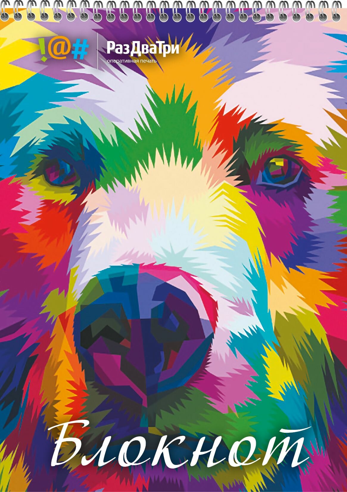 Блокнот "Цветной Медведь" блок в клетку с одной стороны - А5 для детей и взрослых на пружине 100 стр.