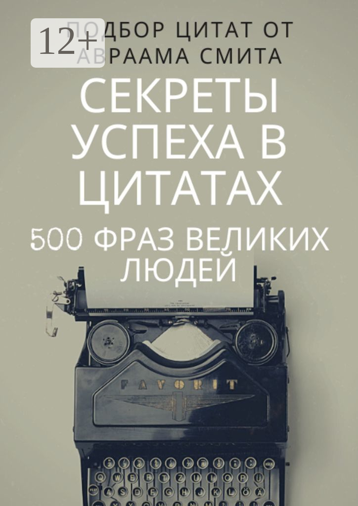 Секреты успеха в цитатах