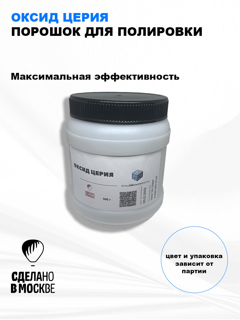 Оксид церия 500 грамм/порошок для полировки/для автомобиля , стекол, фар, камня, металла, экранов, ювелирных изделий.