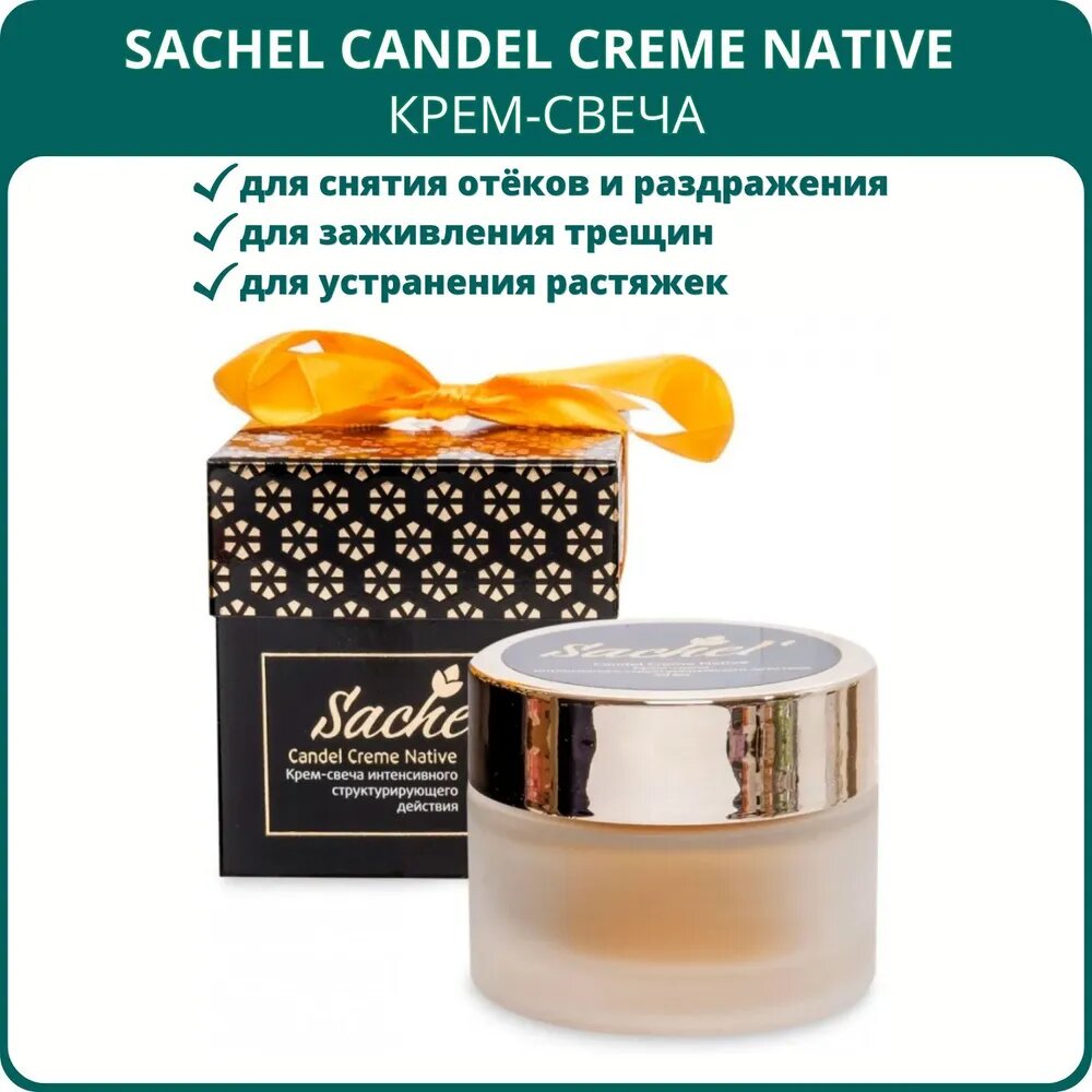 Крем-свеча Sachel Candel Creme Native, 50 мл