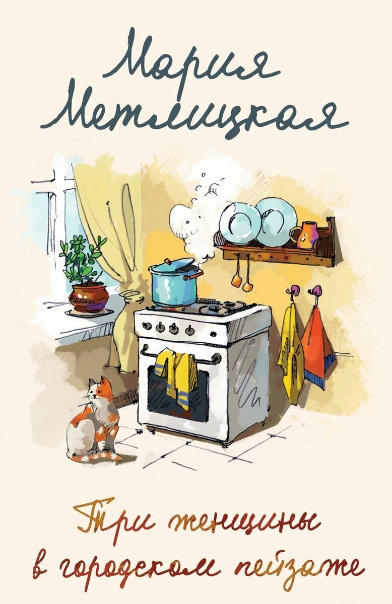 Книга ЭКСМО Женские судьбы "Три женщины в городском пейзаже" мягкая обложка, 2023 год, Метлицкая