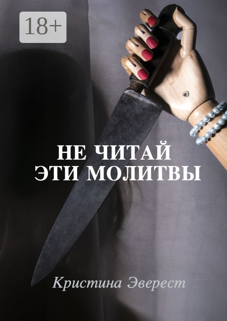 Не читай эти молитвы