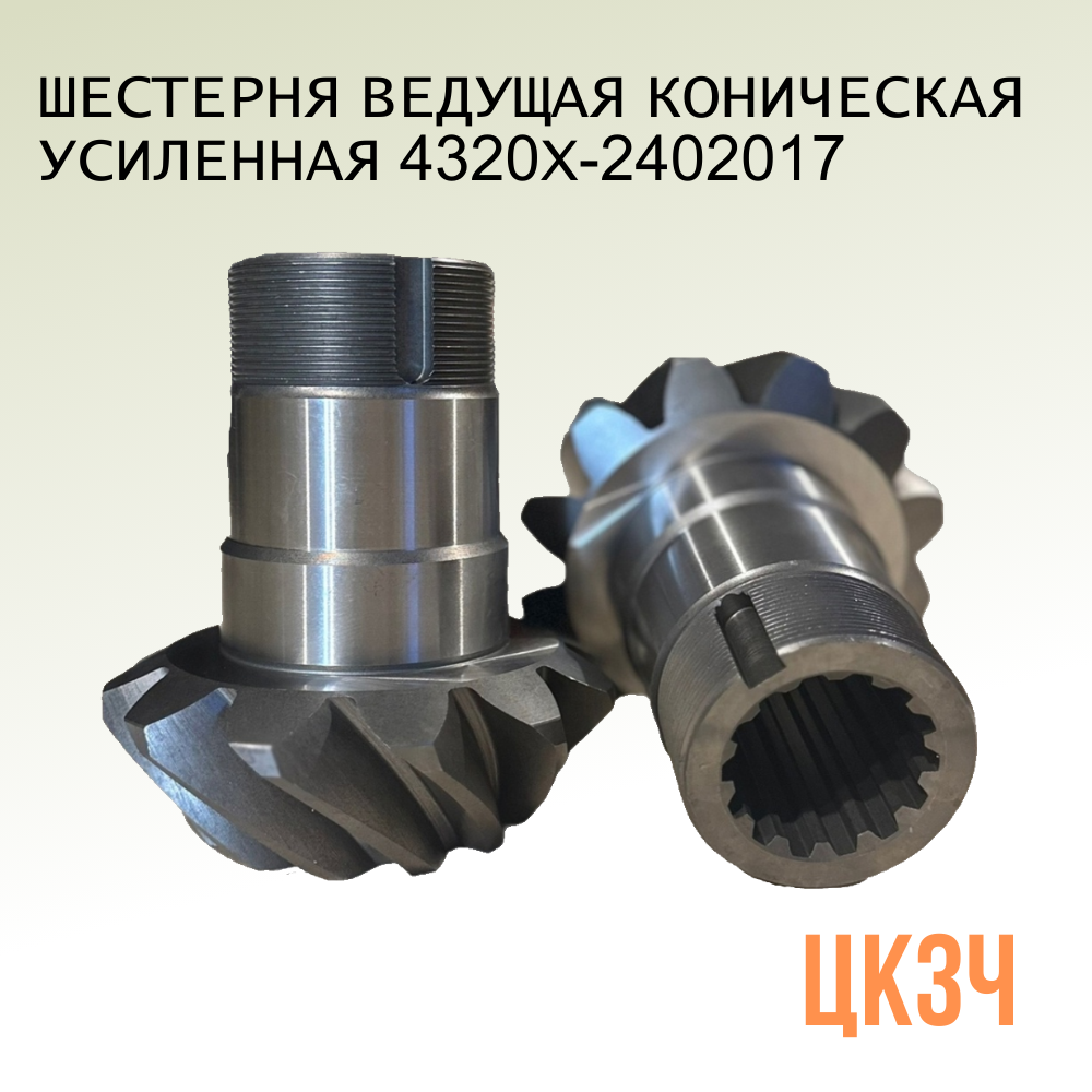 Шестерня ведущая коническая 4320X-2402017 (12 зуб, хвостовик)