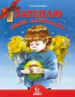 Книга Свято-Елисаветинский монастырь Затеплю свою лампадку. 2011 год, Т. Угроватая