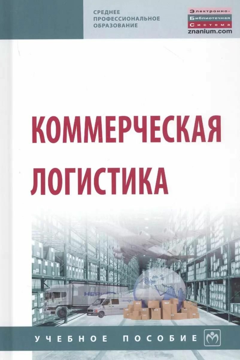 Учебное пособие Инфра-М Коммерческая логистика. 2 издание, исправленное и дополненное. 2022 год, Н. А. Нагапетьянц