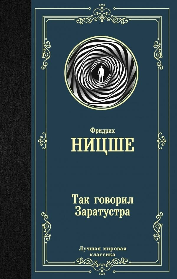 Книга АСТ Лучшая мировая классика. Так говорил Заратустра. 2021 год, Ф. Ницше