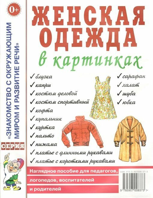Набор обучающих карточек Гном и Д Знакомство с Окружающим Миром. Женская одежда в картинках. 2022 год