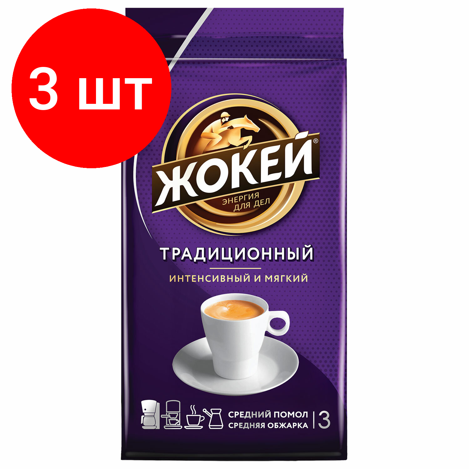 Комплект 3 шт, Кофе молотый жокей "Традиционный", натуральный, 250 г, вакуумная упаковка, 0305-26
