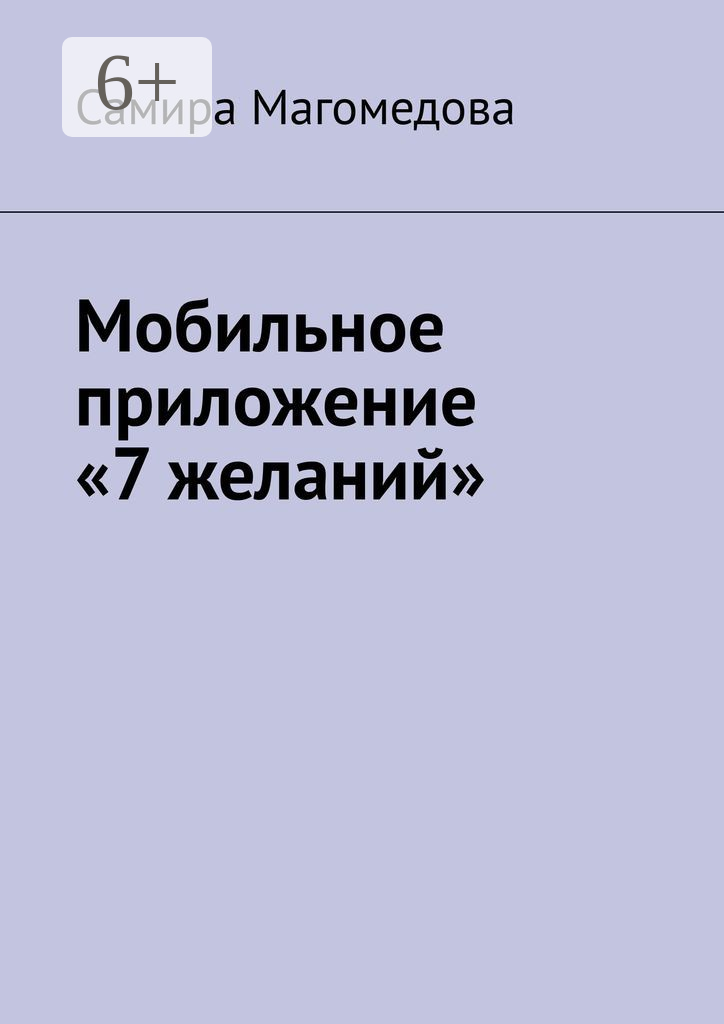 Мобильное приложение «7 желаний»