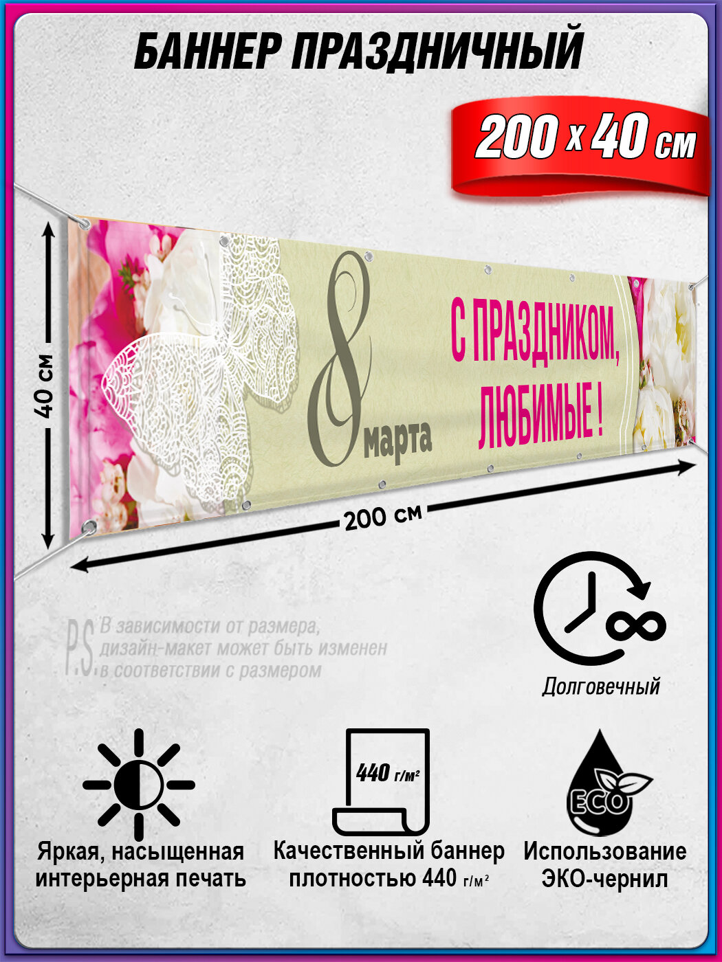 Баннер на 8 марта, Международный женский день / 2x0.4 м.