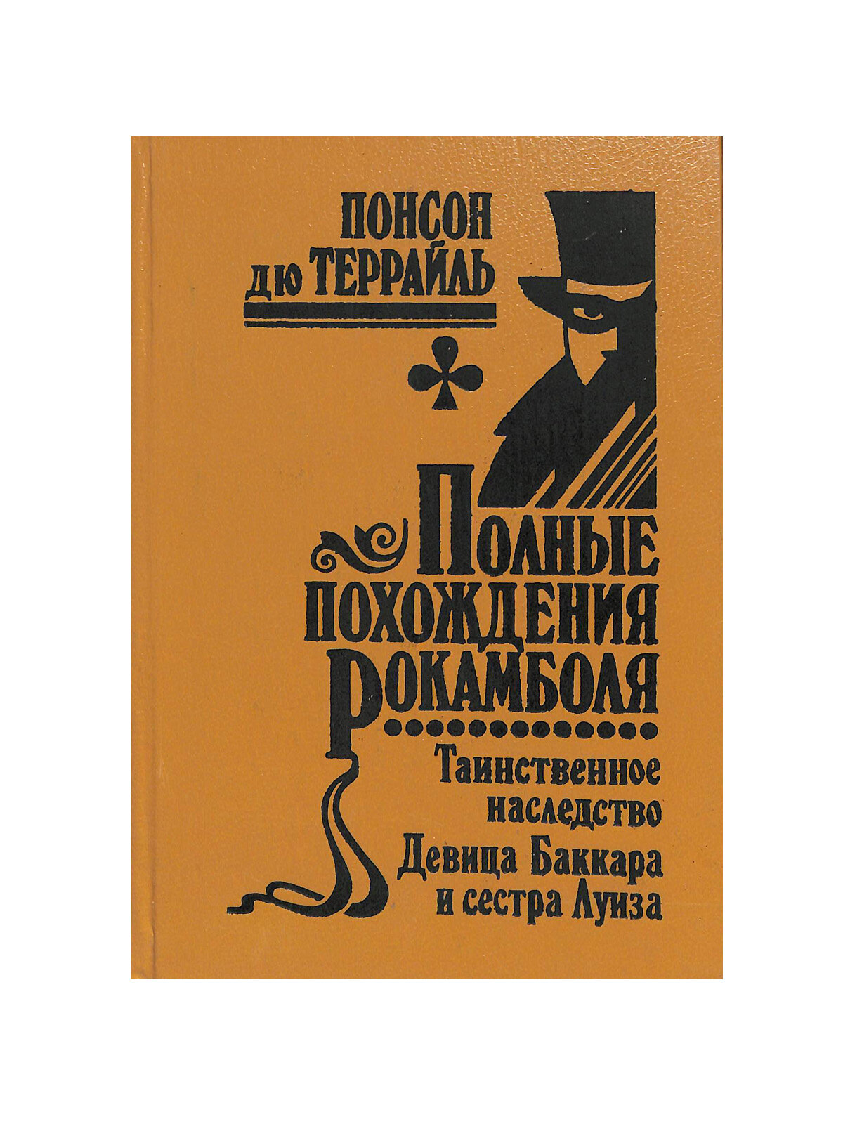 Полные похождения Рокамболя. Том 1. Таинственное наследство. Девица Баккара и сестра Луиза