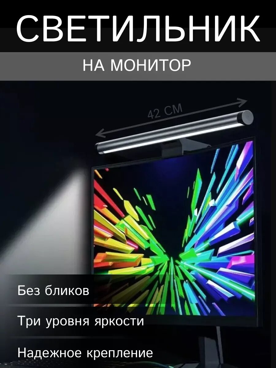 Светильник на монитор