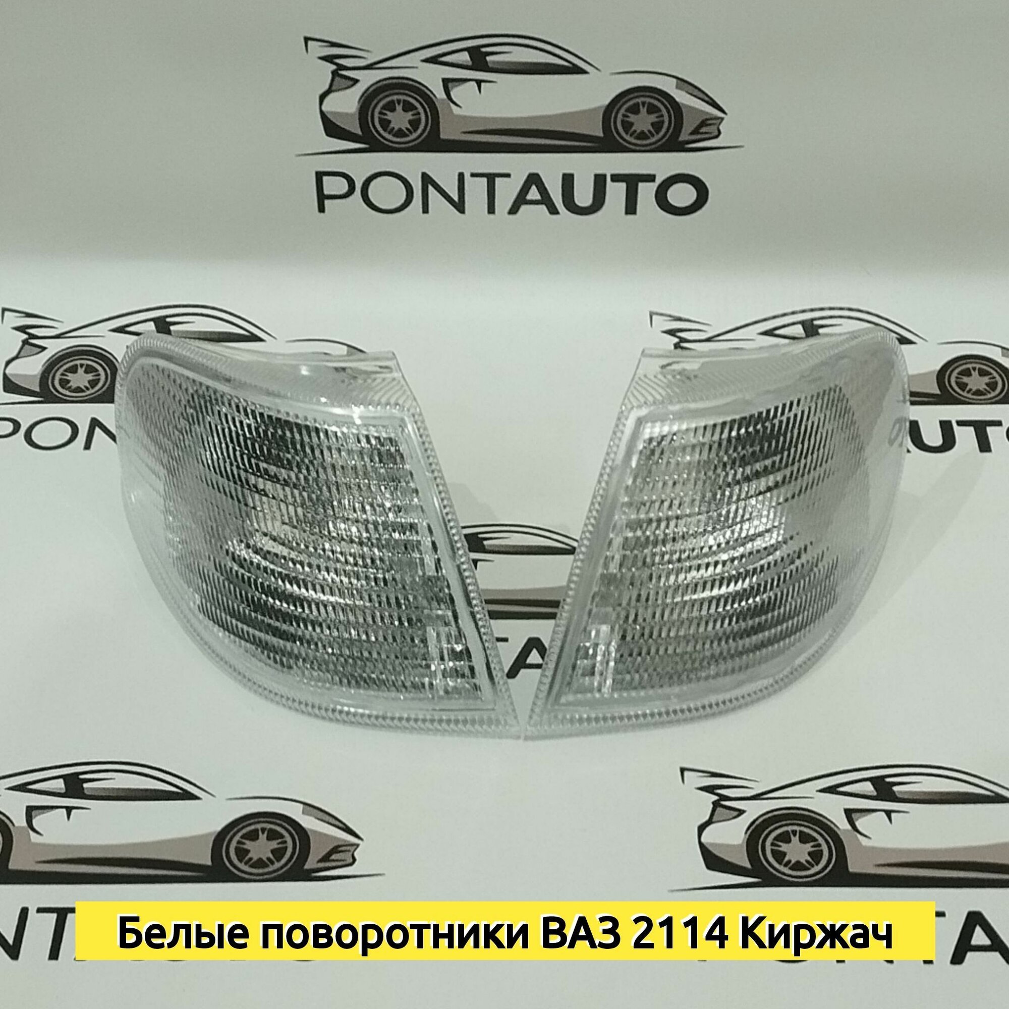 Белые поворотники / указатели поворота 2113,2114,2115 Киржач