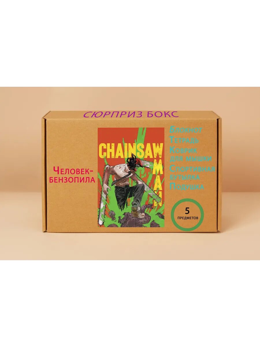 Подарочный набор - Человек-бензопила № 4