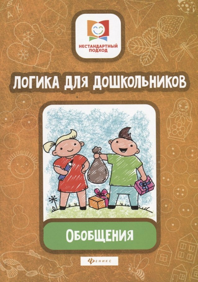 Логика для дошкольников. Обобщения