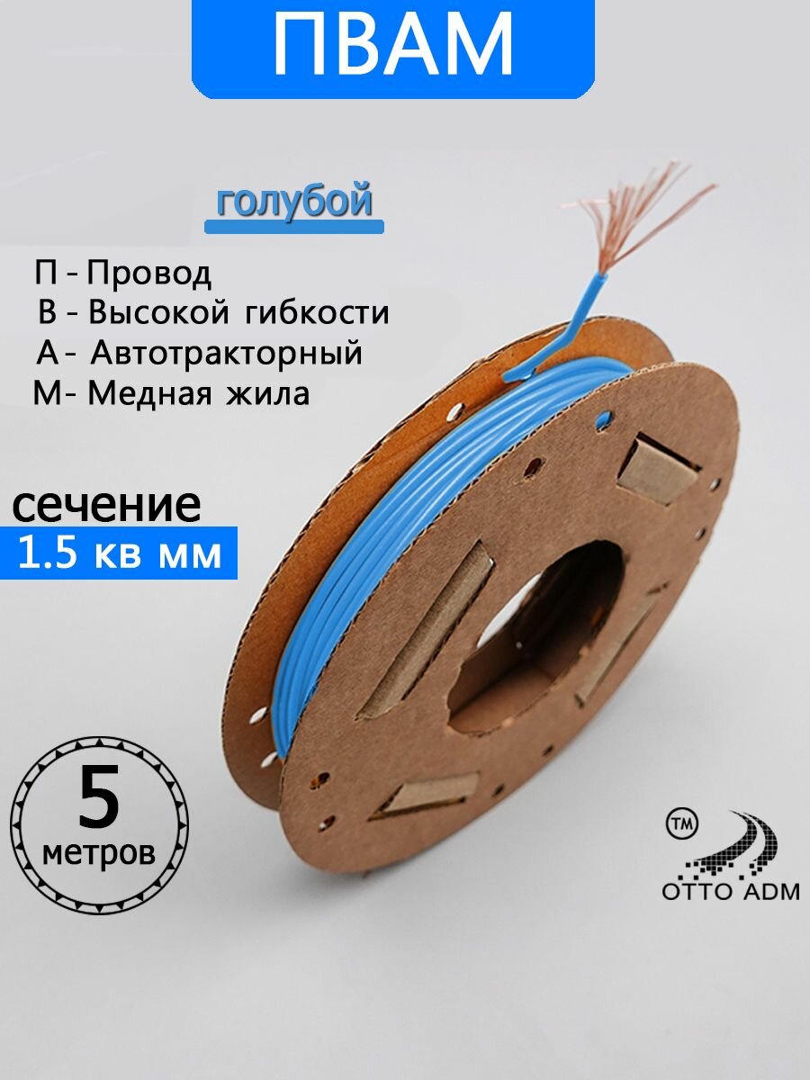 Провод автомобильный на катушке ПВАМ-1.5 (голубой) 5 метров OttoADM