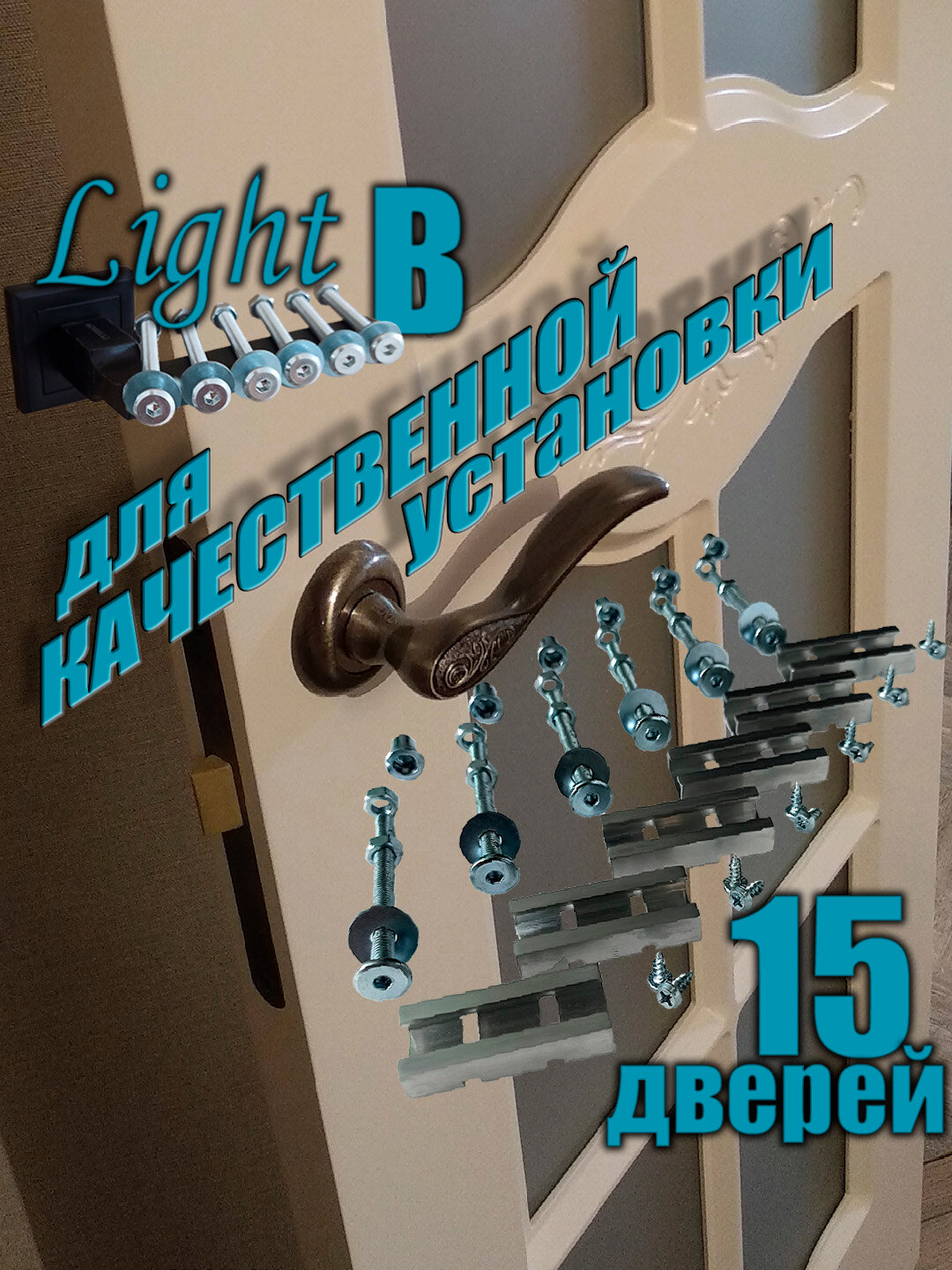 Монтажный комплект для установки межкомнатных дверей. Линейка LIGHT, группа B.