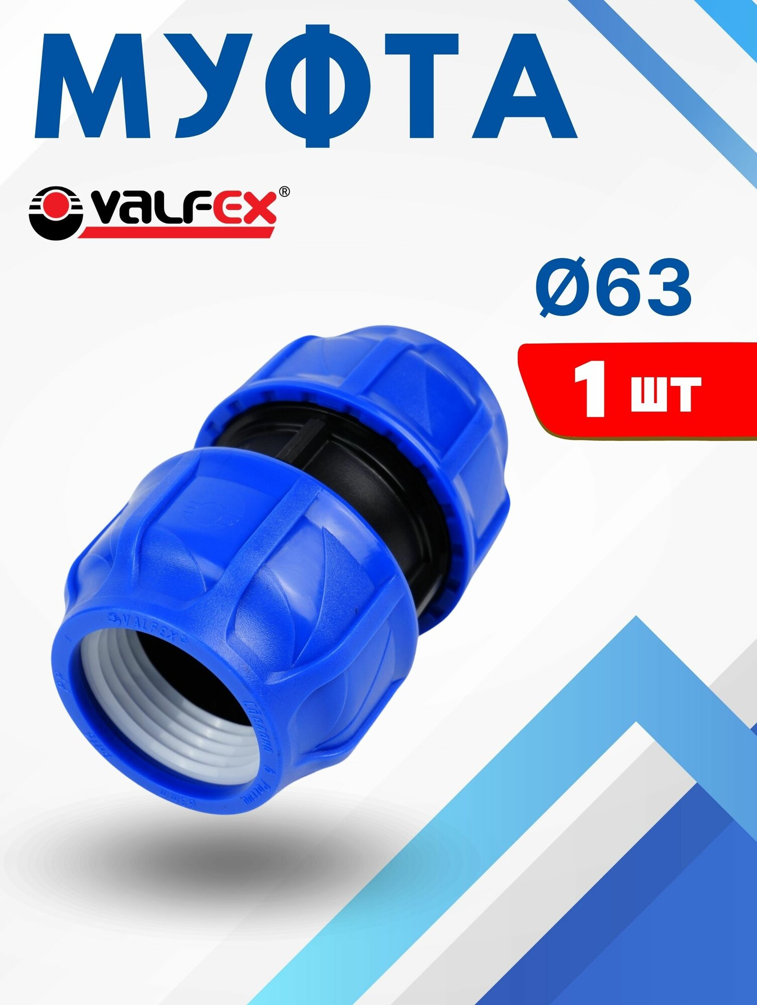 Муфта ПНД 63х63 соединительная (Valfex) 1шт.