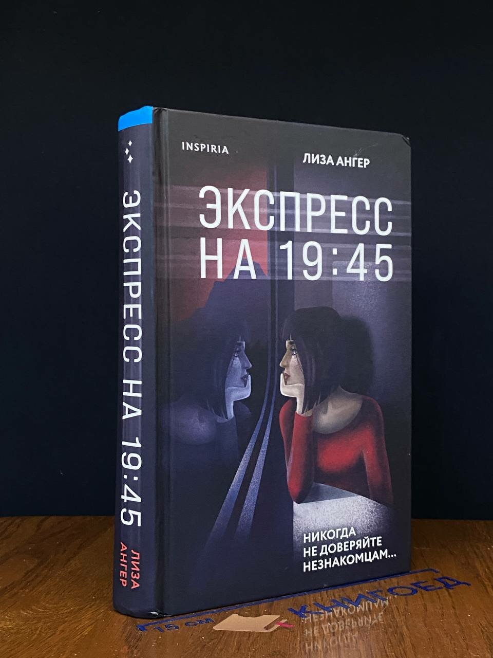 Книга. Экспресс на 19. 45 2022 (2042940038161)