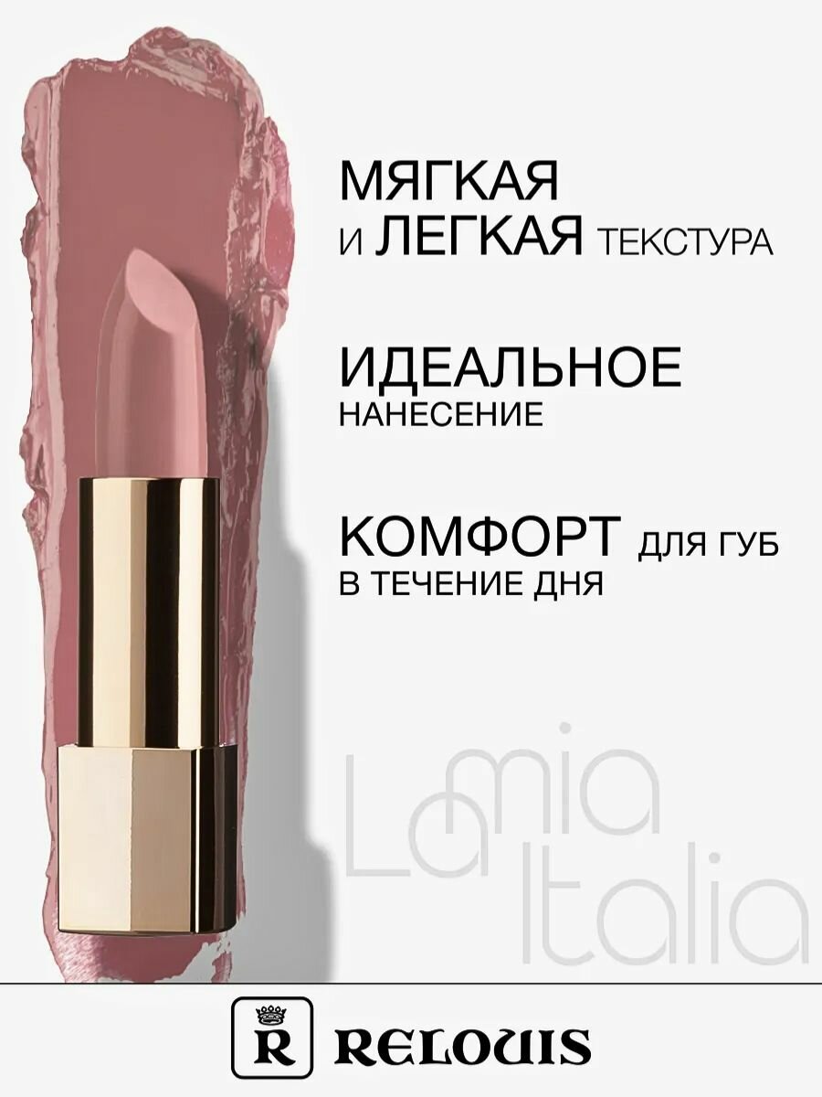 Помада для губ RELOUIS La Mia Italia деликатное сияние тон 21 Ideal Nude