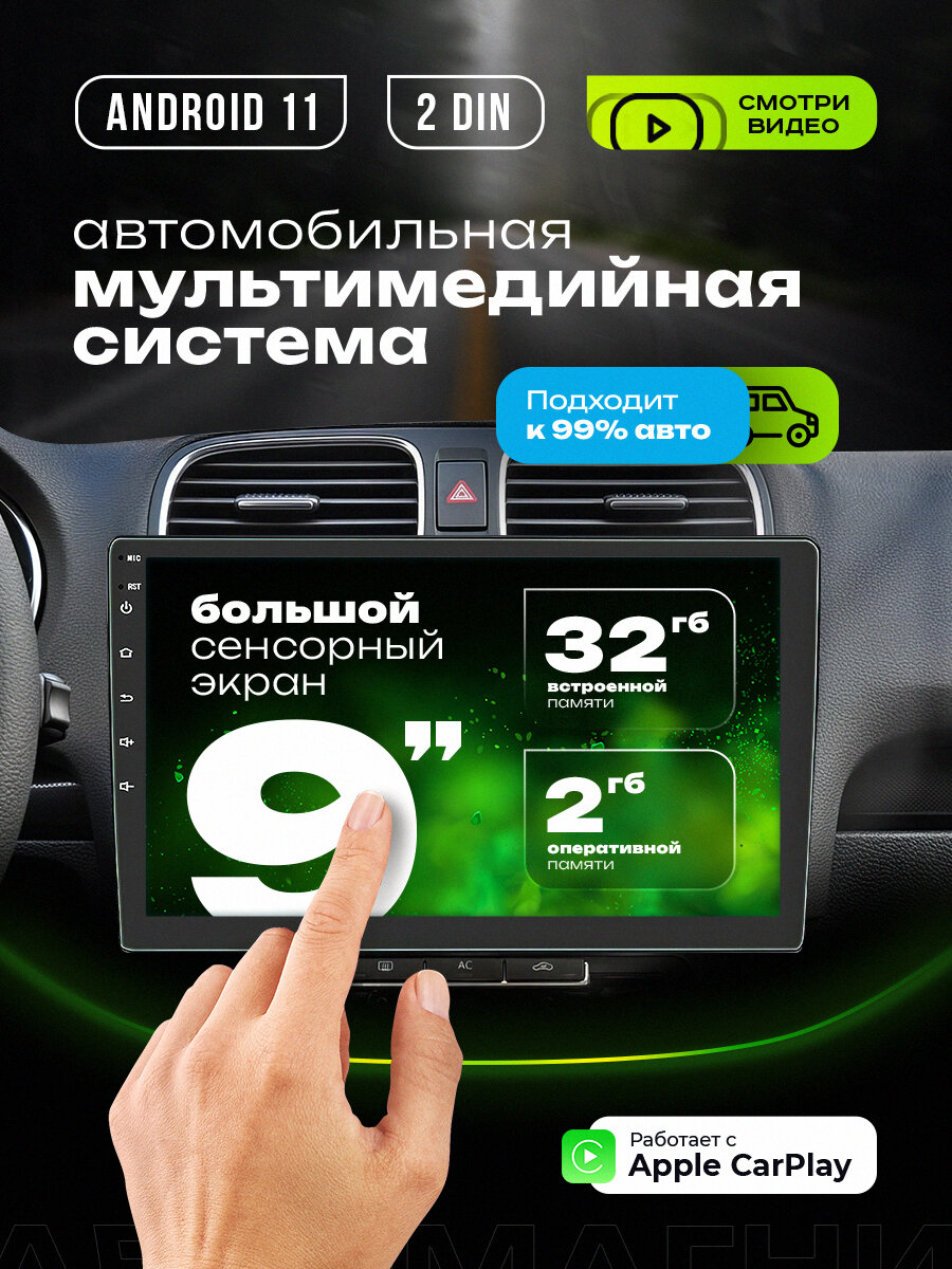 Магнитола автомобильная 2 din 9 дюймов Android