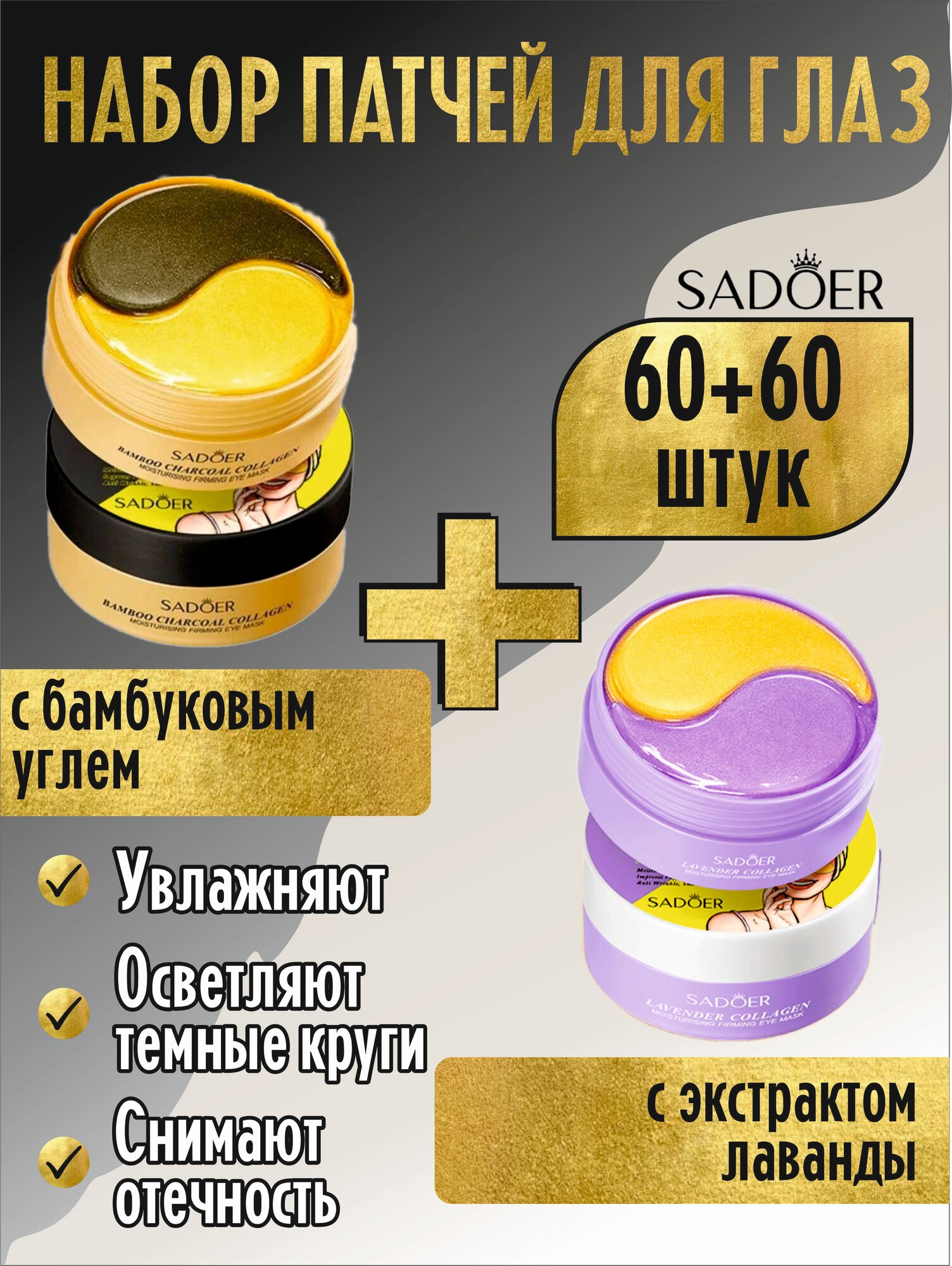 Sadoer. Набор патчей для глаз: С бамбуковым углем + С экстрактом Лаванды, 120 штук