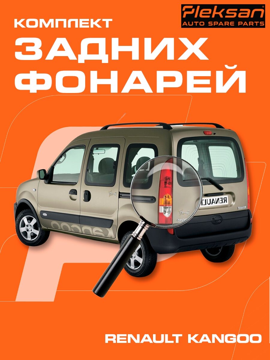 Комплект задних фонарей RENAULT Kangoo 03-08 (одинарная дверь)