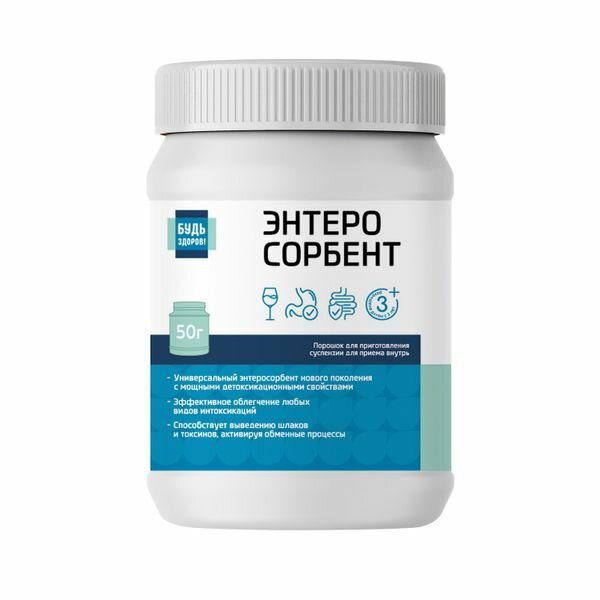 Будь здоров! Энтеросорбент для взрослых и детей от 3 лет порошок 50г