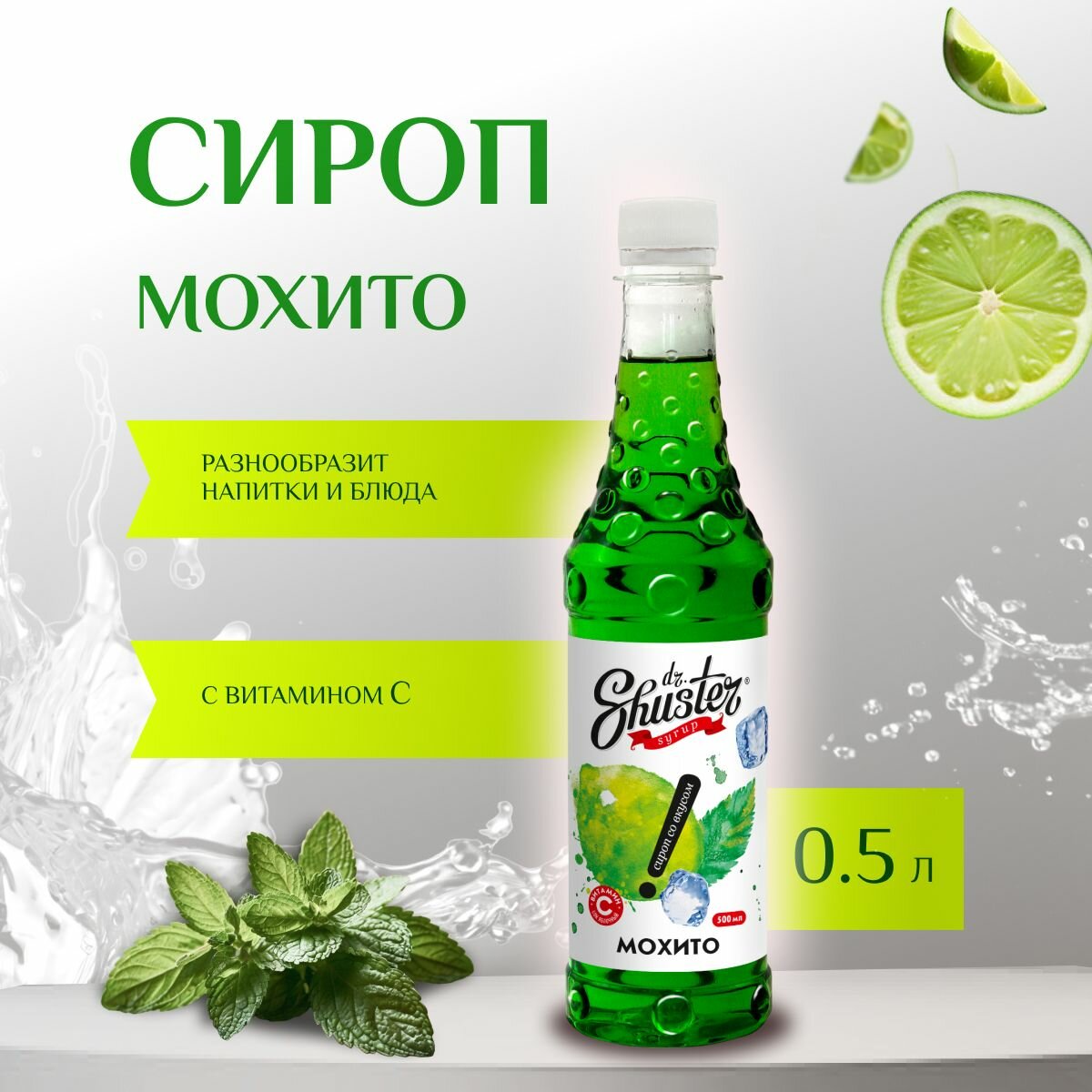 Сироп со вкусом "Мохито" Dr. Shuster 500 мл