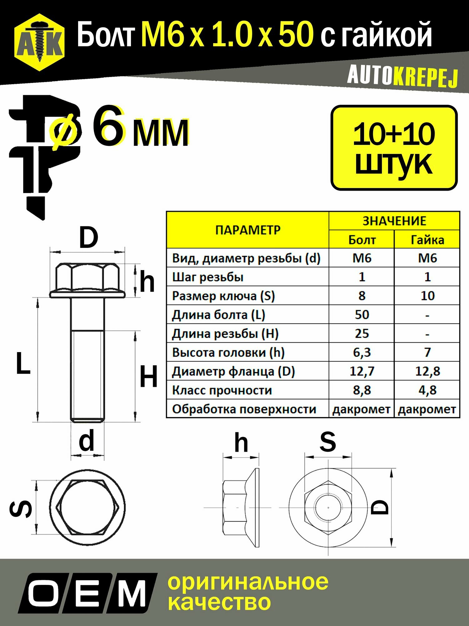 Болт М6 с гайкой. Длина 50мм, шаг 1 (М6 1 50). Автомобильные, высокопрочные, с фланцем. Болт м6: набор 10 болтов + 10 гаек.