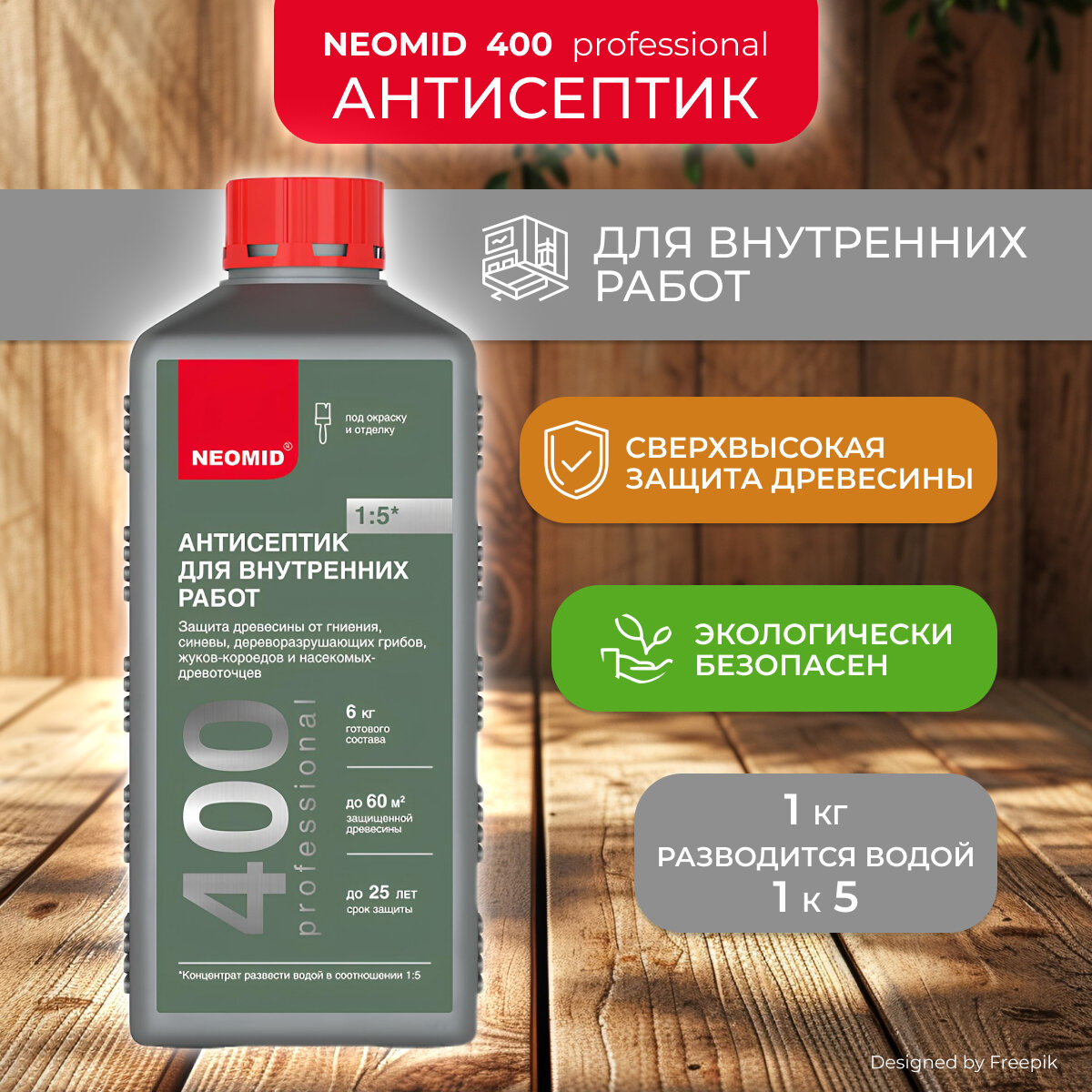 Антисептик для дерева для внутренних работ Neomid 400, концентрат, 1 кг