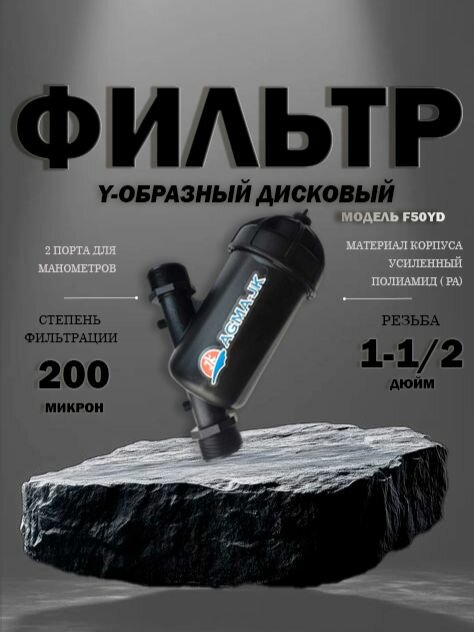 Дисковый фильтр F50YD 1-1/2" (200 мкм)