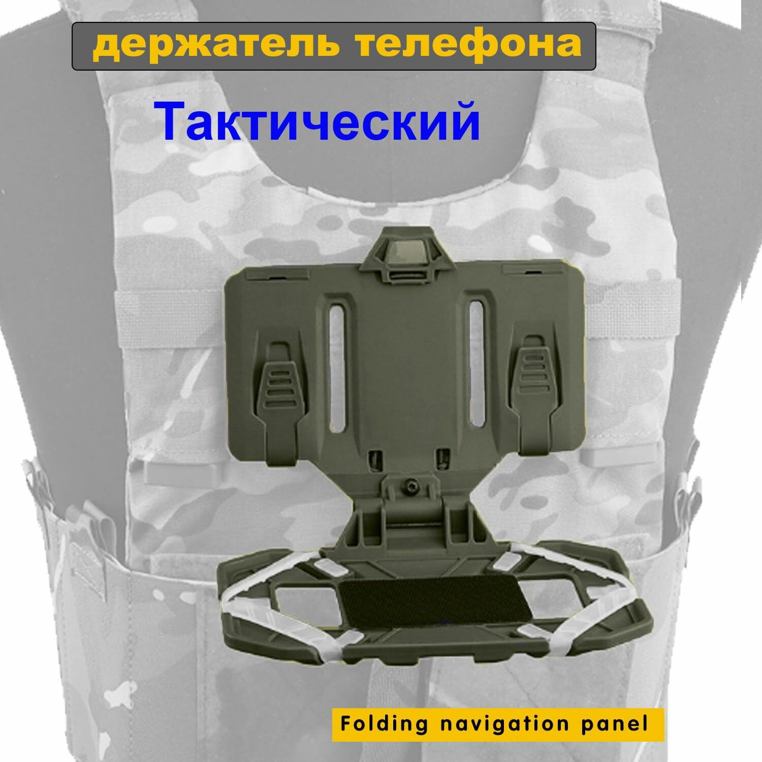 Тактический держатель для мобильного телефона на бронежилет с креплением MOLLE, складная навигационная панель для смартфона