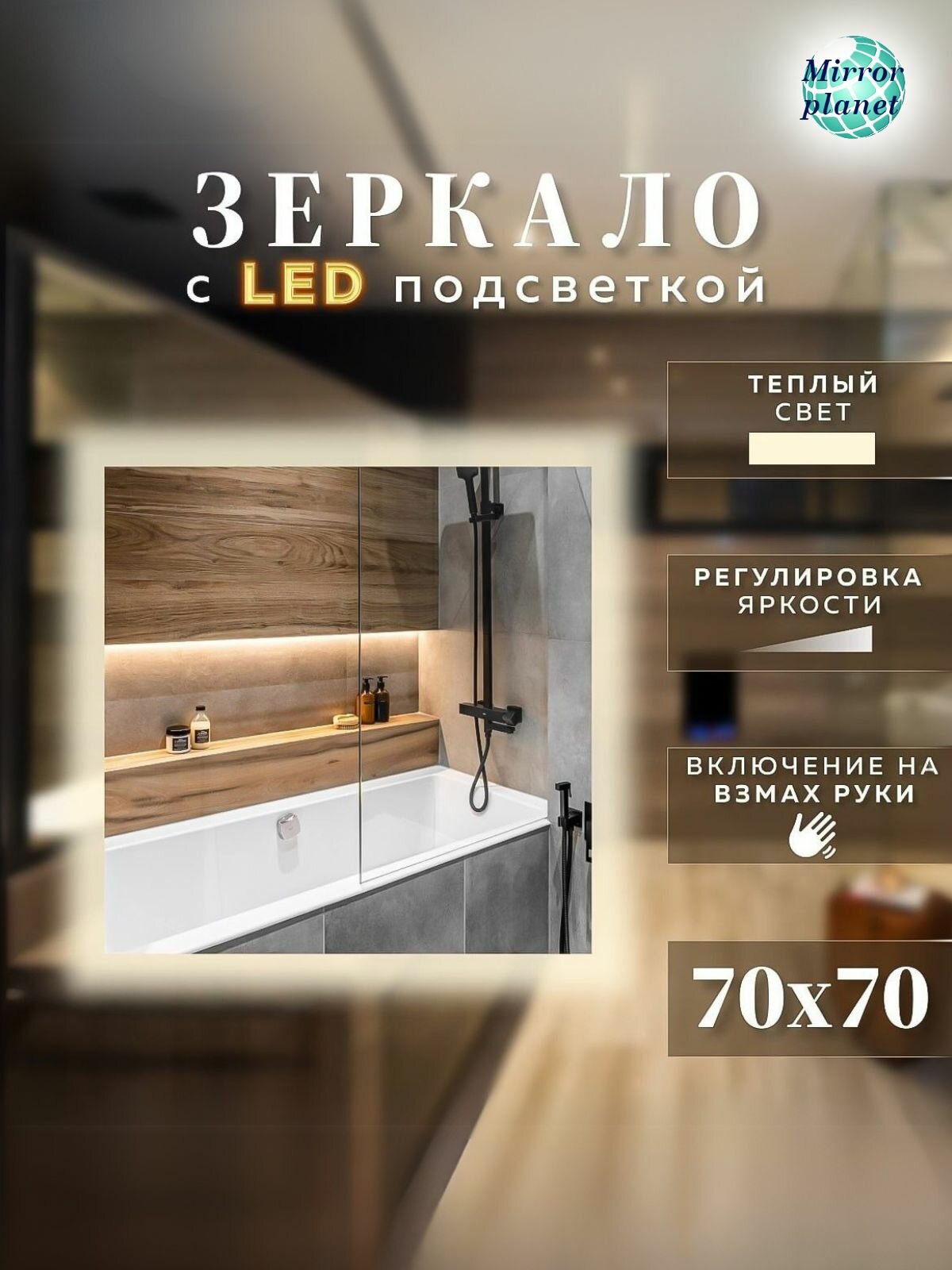 Зеркало с подсветкой квадратное теплый свет 3000К с управлением на взмах 70 см