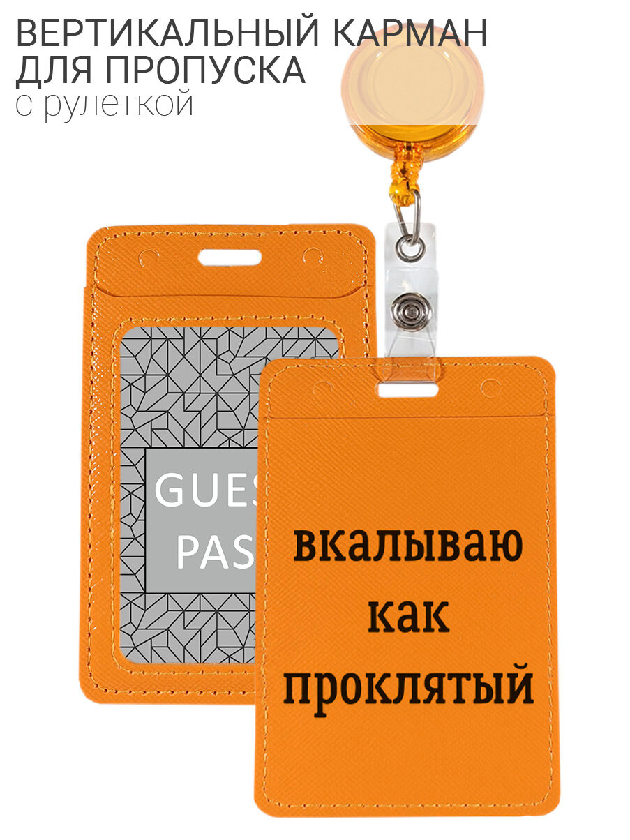 Чехол (бейдж) для пропуска и карт на рулетке с принтом "Сursed" оранжевый