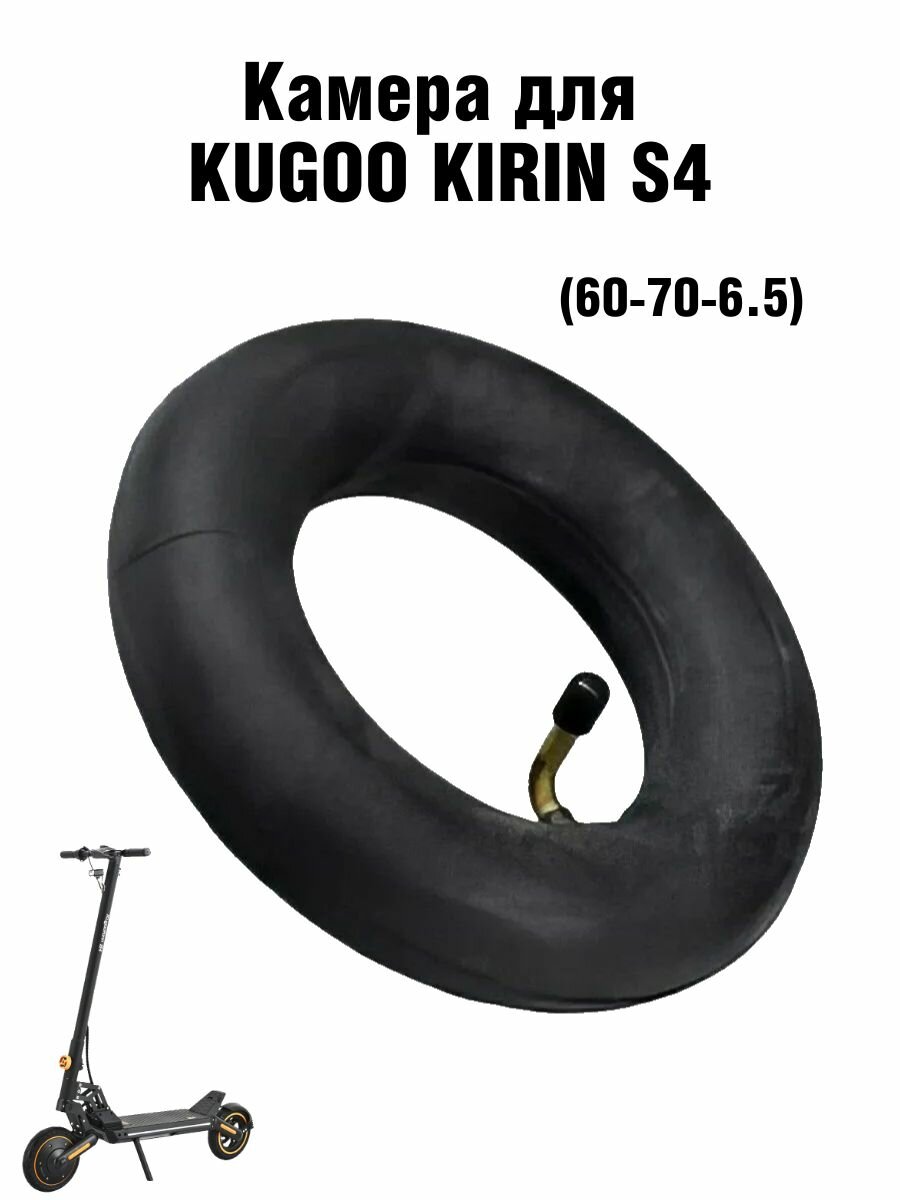 Камера для Kugoo S4 Ninebot G30 (60-70-6.5 кривой ниппель)