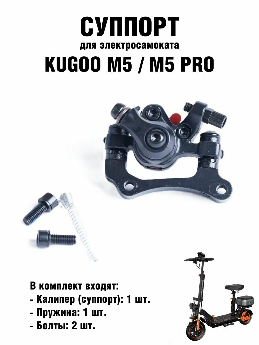 Тормозной суппорт для электросамоката Kugoo M5 / M5 PRO, черный500