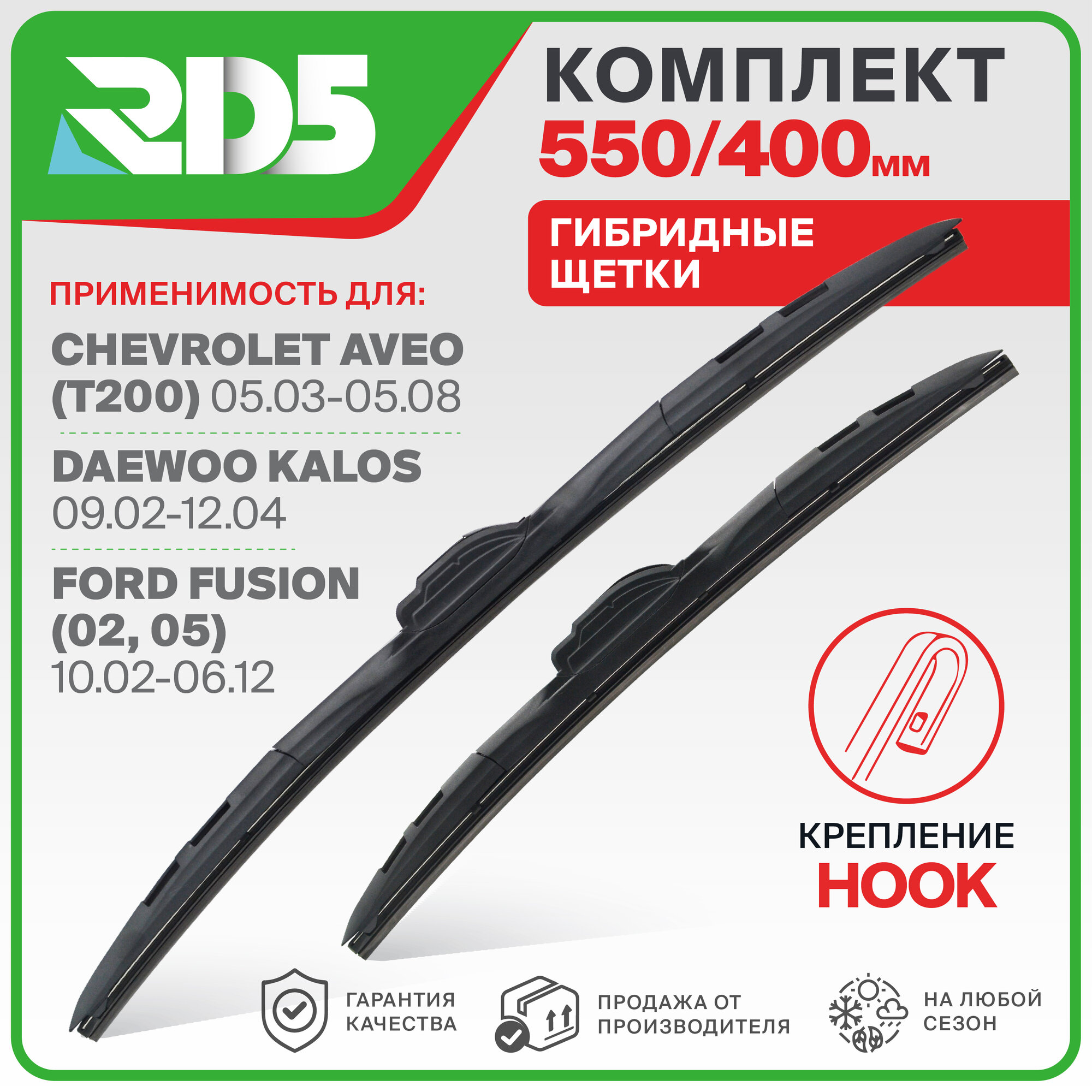 550 400 мм. Hook. Комплект гибридных щеток стеклоочистителя RD5 дворники на Chevrolet Aveo; Шевроле Авео; Daewoo Kalos; Дэу Калос; Ford Fusion; Форд Фьюжен