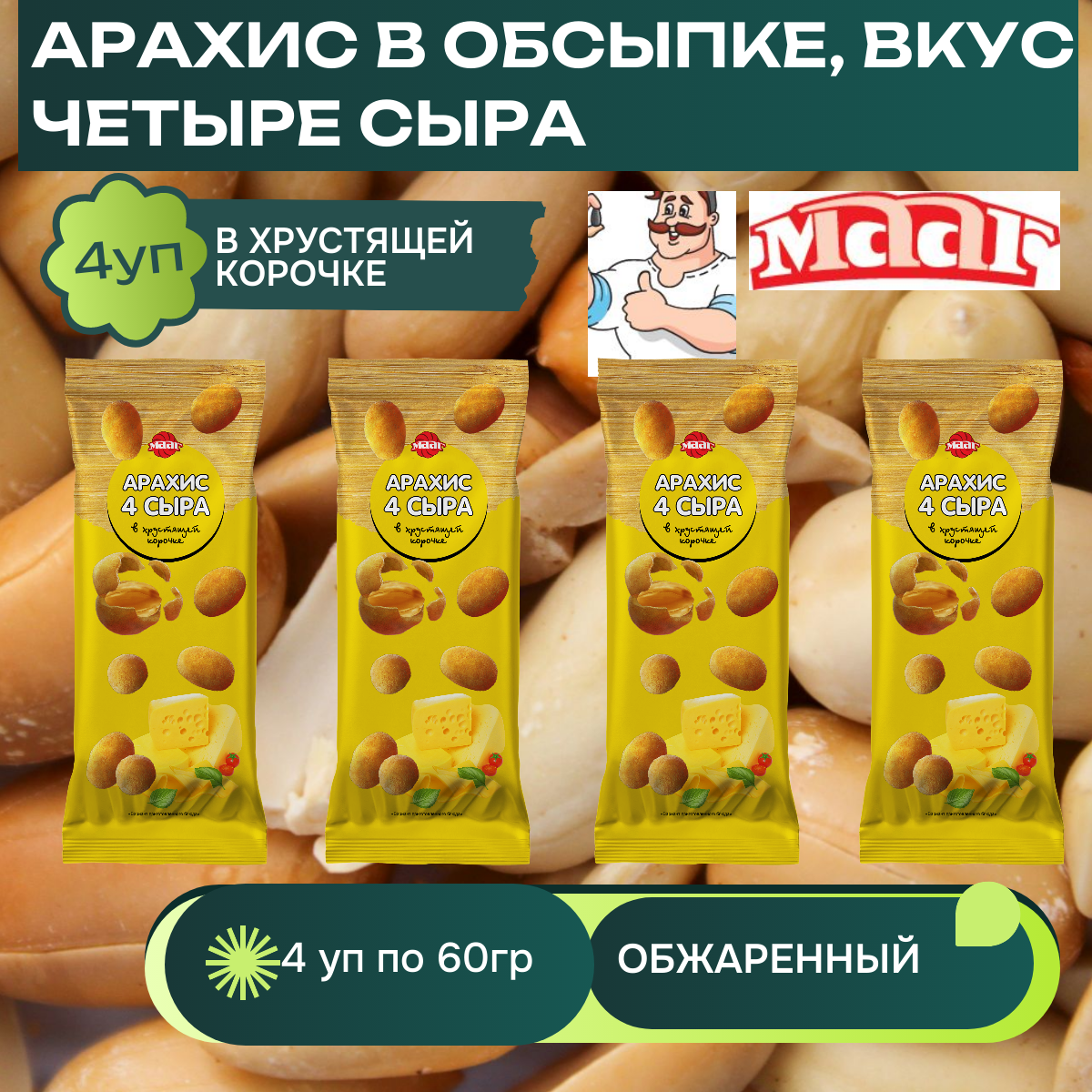 Арахис в хрустящей корочке Четыре сыра 60г 4шт
