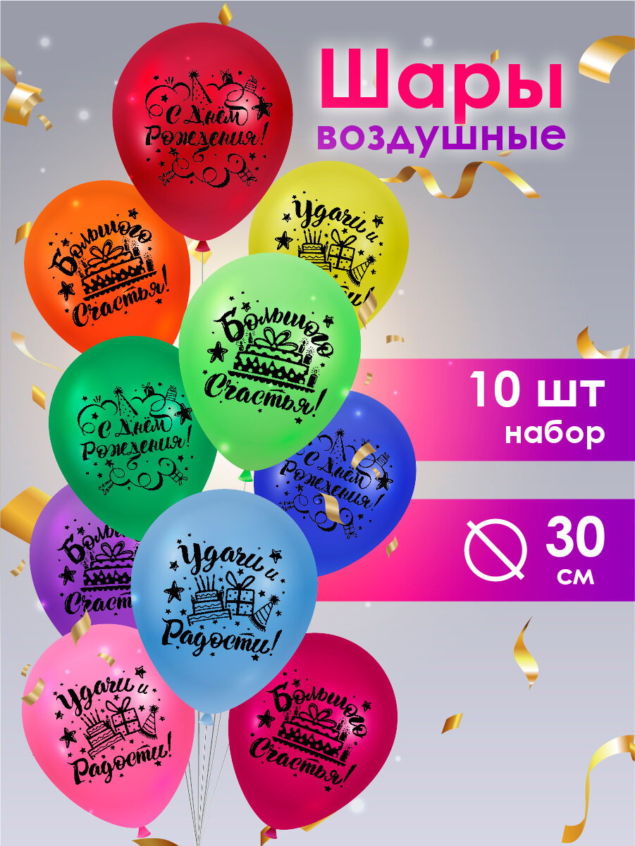 Воздушные шары с пожеланиями 10 шт 30 см с надписями и картинками, латекс, ассорти