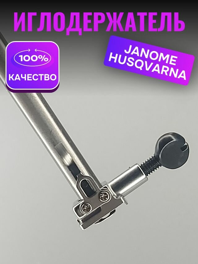 Иглодержатель в сборе для швейной машины Janome
