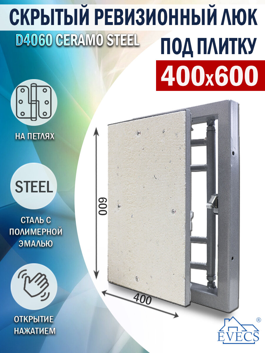 Люк ревизионный EVECS D4060 CERAMO STEEL, настенный, скрытый, под плитку, стальной