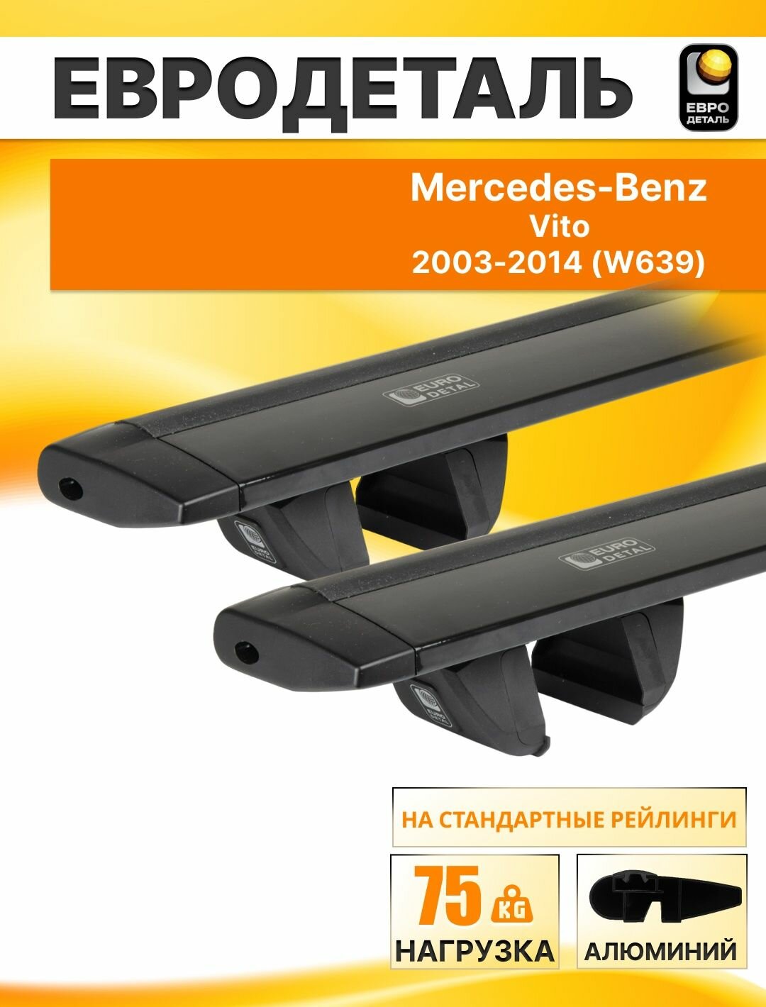 Багажник на крышу Мерседес Бенц Вито 2003-2014 (W639) фургон / Mercedes-Benz Vito Комплект креплений на рейлинги с черными крыловидными поперечинами / Автобагажник Евродеталь "Compact"